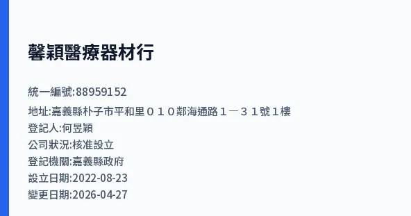 馨穎醫療器材行的照片-統編 88959152(嘉義縣) 公司登記資料與營業項目詳細圖表