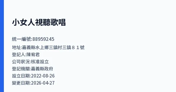 小女人視聽歌唱的照片-統編 88959245(嘉義縣) 公司登記資料與營業項目詳細圖表