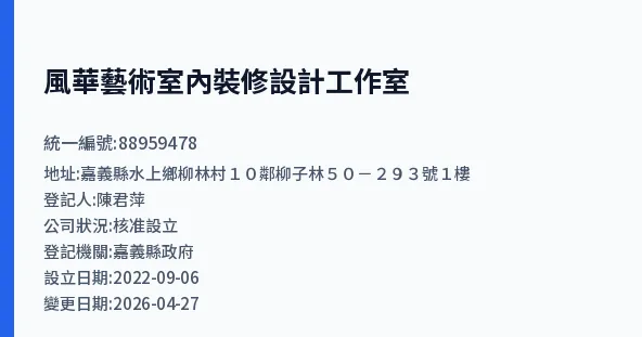 風華藝術室內裝修設計工作室的照片-統編 88959478(嘉義縣) 公司登記資料與營業項目詳細圖表