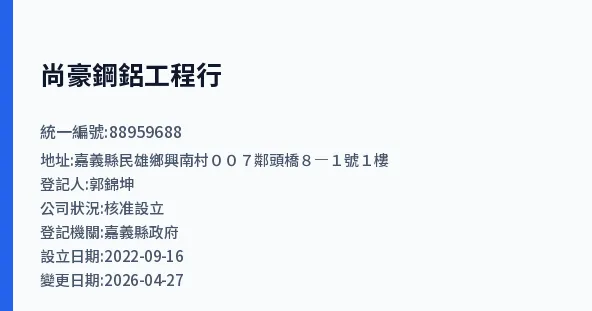 尚豪鋼鋁工程行的照片-統編 88959688(嘉義縣) 公司登記資料與營業項目詳細圖表