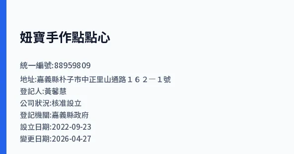 妞寶手作點點心的照片-統編 88959809(嘉義縣) 公司登記資料與營業項目詳細圖表