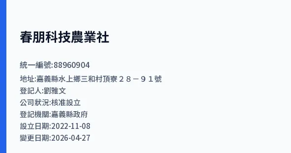 春朋科技農業社的照片-統編 88960904(嘉義縣) 公司登記資料與營業項目詳細圖表