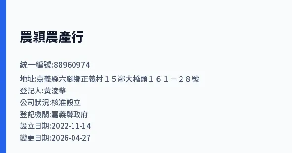 農穎農產行的照片-統編 88960974(嘉義縣) 公司登記資料與營業項目詳細圖表