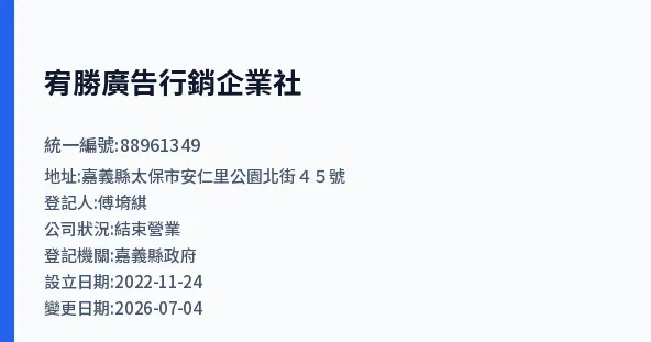 宥勝廣告行銷企業社的照片-統編 88961349(嘉義縣) 公司登記資料與營業項目詳細圖表