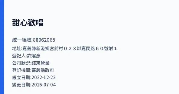 甜心歡唱的照片-統編 88962065(嘉義縣) 公司登記資料與營業項目詳細圖表