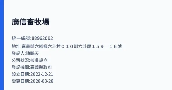 廣信畜牧場的照片-統編 88962092(嘉義縣) 公司登記資料與營業項目詳細圖表