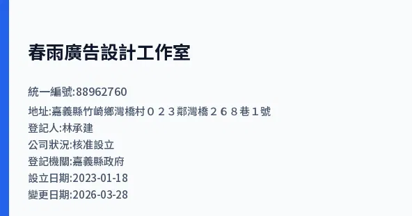 春雨廣告設計工作室的照片-統編 88962760(嘉義縣) 公司登記資料與營業項目詳細圖表
