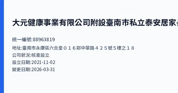 大元健康事業有限公司附設臺南巿私立泰安居家長照機構的照片-統編 88963819(臺南市) 公司登記資料與營業項目詳細圖表