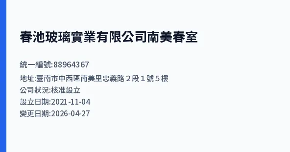 春池玻璃實業有限公司南美春室的照片-統編 88964367(臺南市) 公司登記資料與營業項目詳細圖表