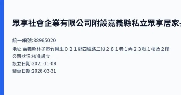 眾享社會企業有限公司附設嘉義縣私立眾享居家長照機構的照片-統編 88965020(嘉義縣) 公司登記資料與營業項目詳細圖表