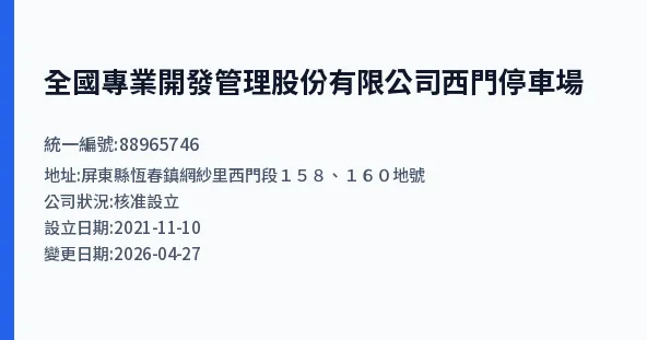 全國專業開發管理股份有限公司西門停車場的照片-統編 88965746(屏東縣) 公司登記資料與營業項目詳細圖表