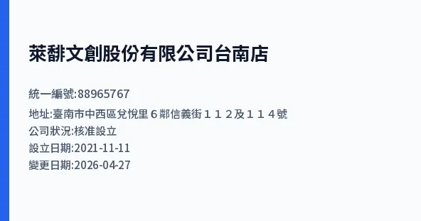 萊馡文創股份有限公司台南店的照片-統編 88965767(臺南市) 公司登記資料與營業項目詳細圖表