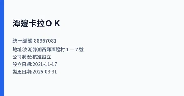 潭邊卡拉OK的照片-統編 88967081(澎湖縣) 公司登記資料與營業項目詳細圖表