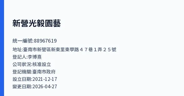 新營光毅園藝的照片-統編 88967619(臺南市) 公司登記資料與營業項目詳細圖表