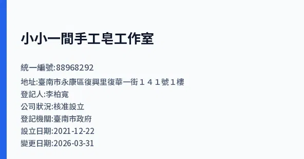 小小一間手工皂工作室的照片-統編 88968292(臺南市) 公司登記資料與營業項目詳細圖表
