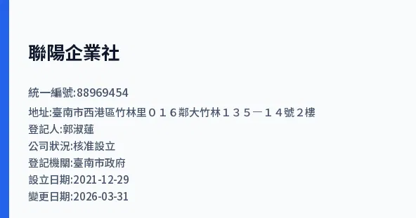 聯陽企業社的照片-統編 88969454(臺南市) 公司登記資料與營業項目詳細圖表