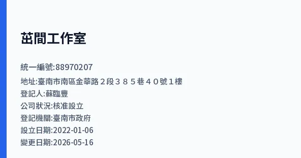 茁間工作室的照片-統編 88970207(臺南市) 公司登記資料與營業項目詳細圖表