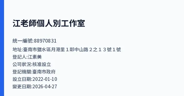 江老師個人別工作室的照片-統編 88970831(臺南市) 公司登記資料與營業項目詳細圖表