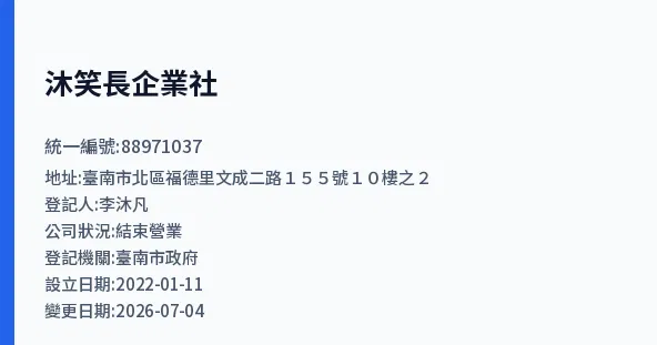 沐笑長企業社的照片-統編 88971037(臺南市) 公司登記資料與營業項目詳細圖表
