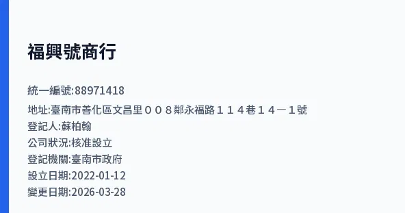 福興號商行的照片-統編 88971418(臺南市) 公司登記資料與營業項目詳細圖表