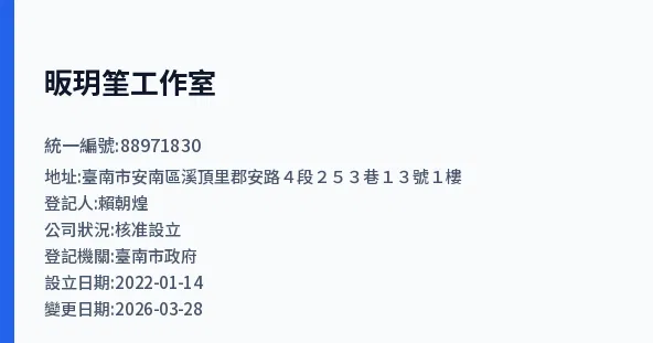 昄玥筀工作室的照片-統編 88971830(臺南市) 公司登記資料與營業項目詳細圖表