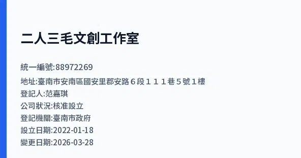 二人三毛文創工作室的照片-統編 88972269(臺南市) 公司登記資料與營業項目詳細圖表