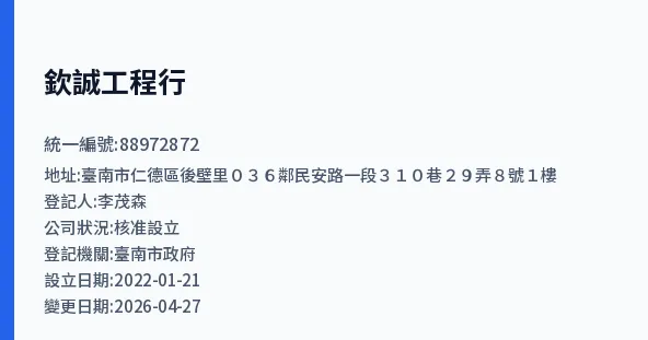 欽誠工程行的照片-統編 88972872(臺南市) 公司登記資料與營業項目詳細圖表