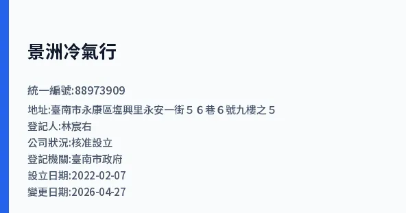 景洲冷氣行的照片-統編 88973909(臺南市) 公司登記資料與營業項目詳細圖表