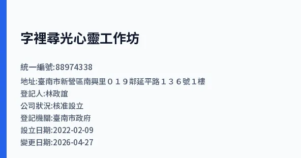 字裡尋光心靈工作坊的照片-統編 88974338(臺南市) 公司登記資料與營業項目詳細圖表