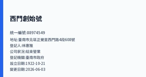 西門創始號的照片-統編 88974549(臺南市) 公司登記資料與營業項目詳細圖表
