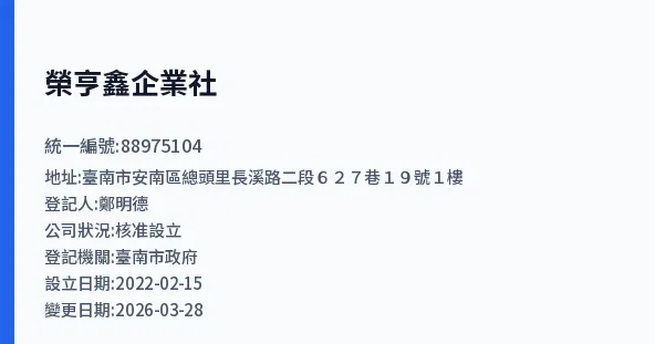榮亨鑫企業社的照片-統編 88975104(臺南市) 公司登記資料與營業項目詳細圖表