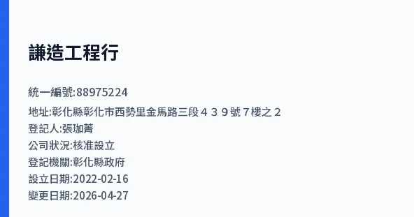 謙造工程行的照片-統編 88975224(彰化縣) 公司登記資料與營業項目詳細圖表