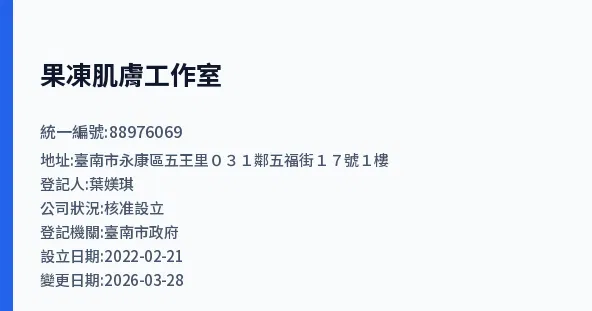 果凍肌膚工作室的照片-統編 88976069(臺南市) 公司登記資料與營業項目詳細圖表