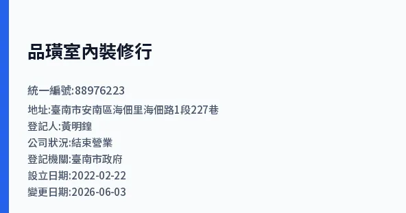 品璜室內裝修行的照片-統編 88976223(臺南市) 公司登記資料與營業項目詳細圖表