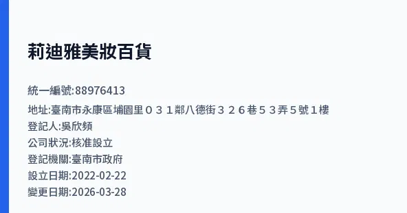 莉迪雅美妝百貨的照片-統編 88976413(臺南市) 公司登記資料與營業項目詳細圖表