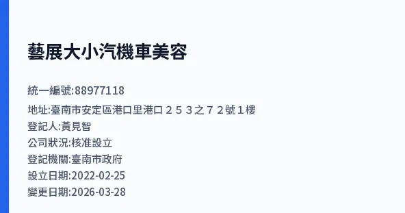 藝展大小汽機車美容的照片-統編 88977118(臺南市) 公司登記資料與營業項目詳細圖表