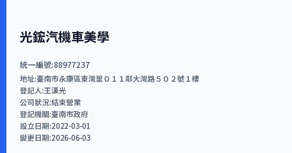光鋐汽機車美學的照片-統編 88977237(臺南市) 公司登記資料與營業項目詳細圖表