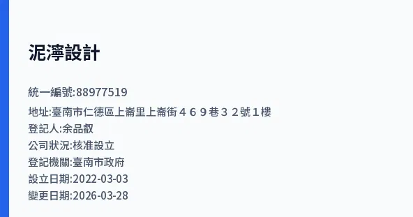 泥濘設計的照片-統編 88977519(臺南市) 公司登記資料與營業項目詳細圖表