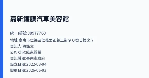 嘉新鍍膜汽車美容館的照片-統編 88977763(臺南市) 公司登記資料與營業項目詳細圖表