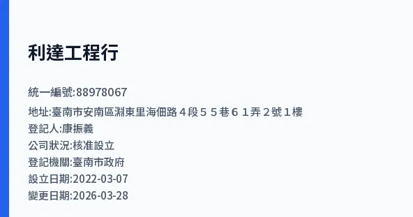 利達工程行的照片-統編 88978067(臺南市) 公司登記資料與營業項目詳細圖表