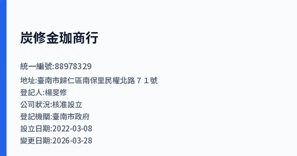 炭修金珈商行的照片-統編 88978329(臺南市) 公司登記資料與營業項目詳細圖表
