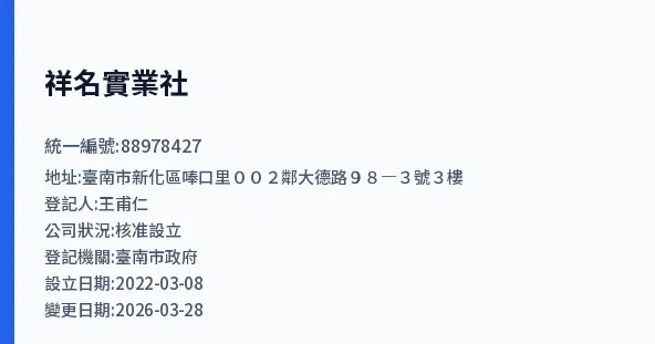 祥名實業社的照片-統編 88978427(臺南市) 公司登記資料與營業項目詳細圖表