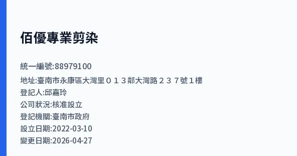 佰優專業剪染的照片-統編 88979100(臺南市) 公司登記資料與營業項目詳細圖表