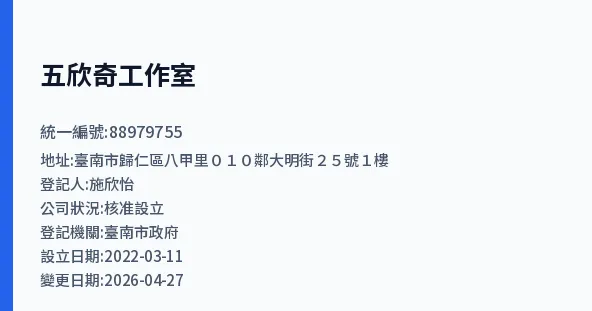 五欣奇工作室的照片-統編 88979755(臺南市) 公司登記資料與營業項目詳細圖表