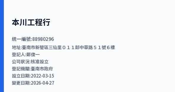 本川工程行的照片-統編 88980296(臺南市) 公司登記資料與營業項目詳細圖表