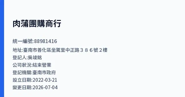 肉蒲團購商行的照片-統編 88981416(臺南市) 公司登記資料與營業項目詳細圖表