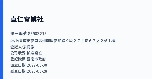 直仁實業社的照片-統編 88983218(臺南市) 公司登記資料與營業項目詳細圖表