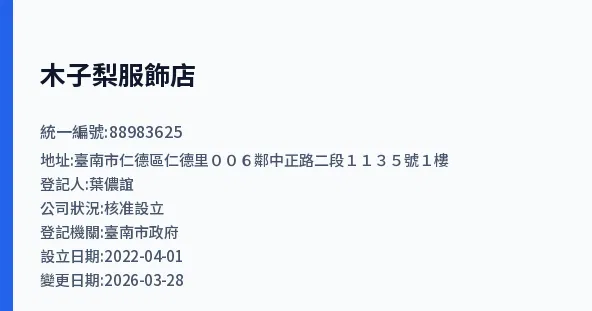 木子梨服飾店的照片-統編 88983625(臺南市) 公司登記資料與營業項目詳細圖表
