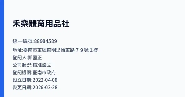 禾樂體育用品社的照片-統編 88984589(臺南市) 公司登記資料與營業項目詳細圖表