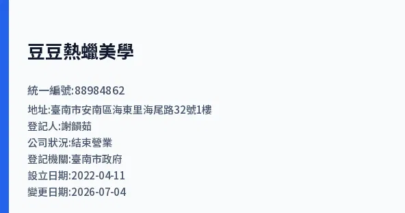 豆豆熱蠟美學的照片-統編 88984862(臺南市) 公司登記資料與營業項目詳細圖表